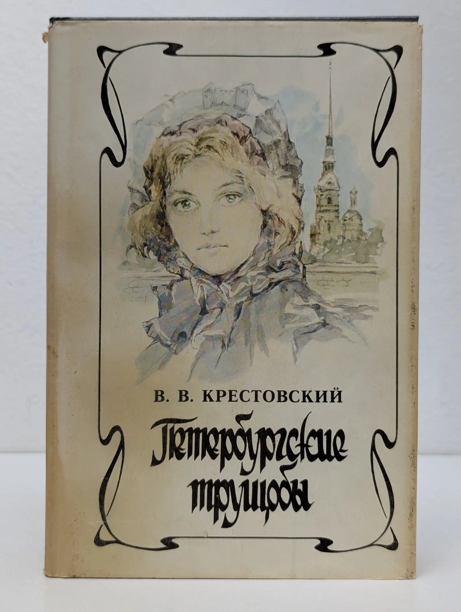 Петербургские трущобы. Книга о сытых и голодных. Роман в 6 частях. Части 1 - 4 Крестовский Всеволод Владимирович 1994