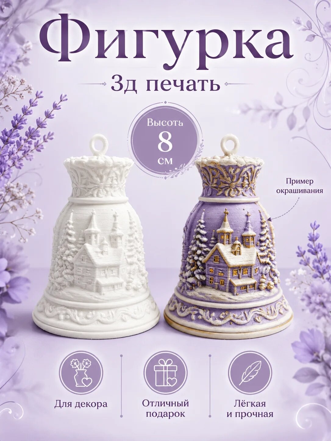 Фигурка для декора и росписи Колокол, печать 3D, высота 8 см.