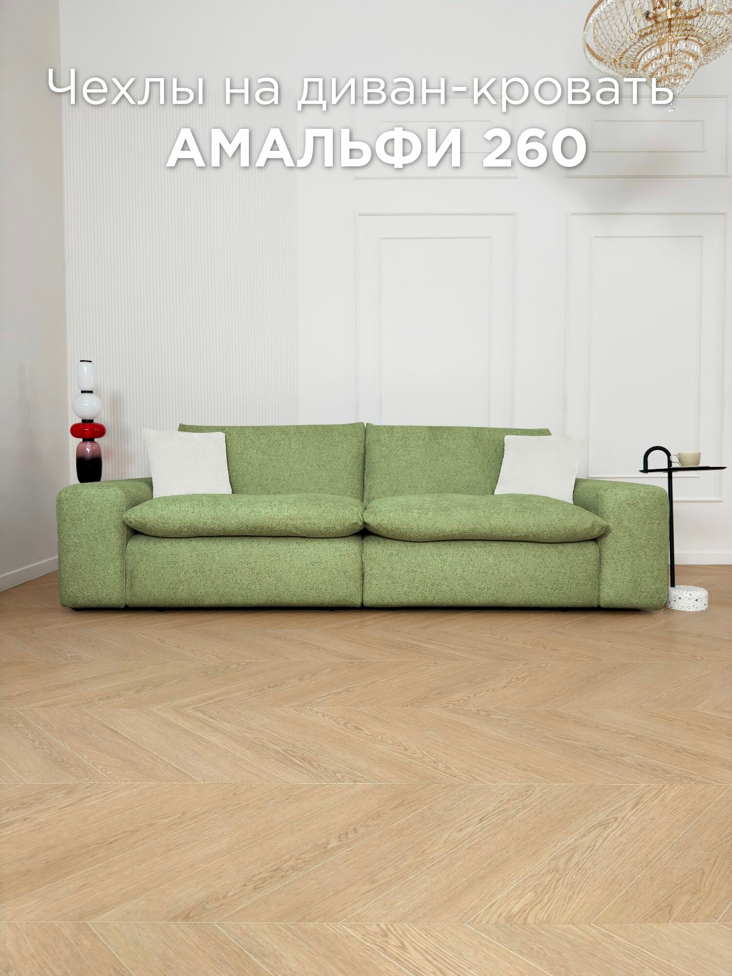 Чехол на диван-трансформер Redsofa Амальфи 260 см Macan 05