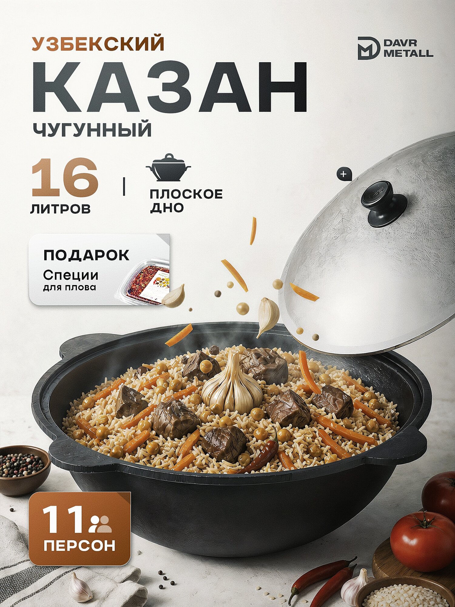 Казан чугунный с крышкой 16 литров плоское дно + приправа для плова, для костра, индукционной плиты