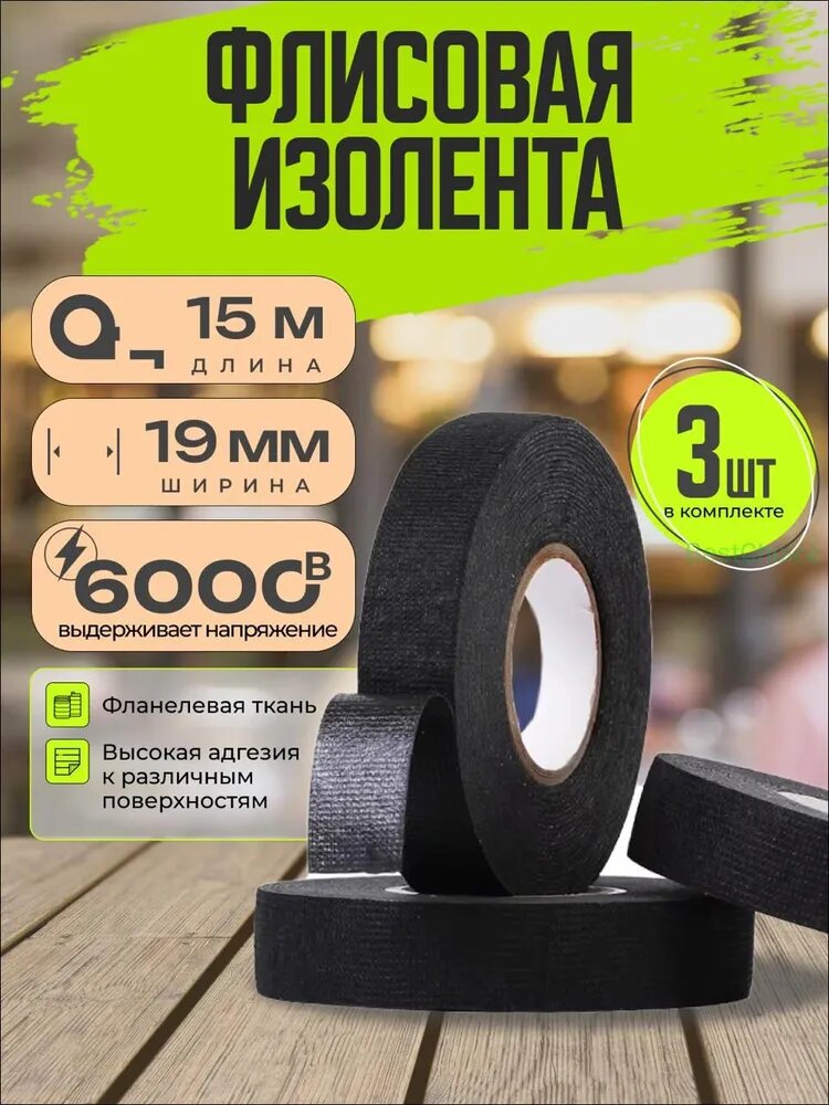 Изолента 19 мм 15 м 800 мкм, 3 шт.