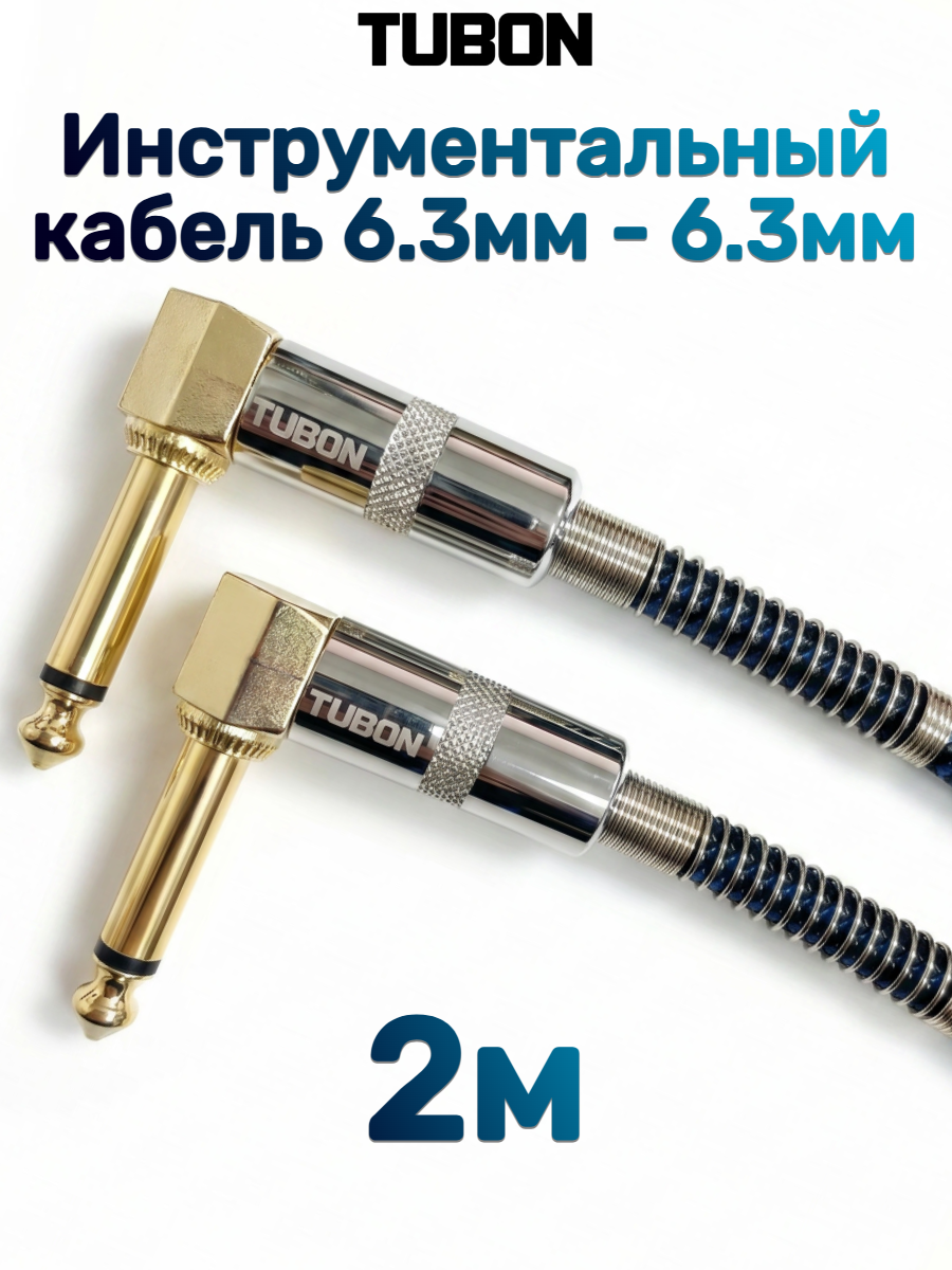 Инструментальный Кабель TUBON 6.3мм jack (M) L - 6.3мм jack (M) L Угловой Моно J011 2м