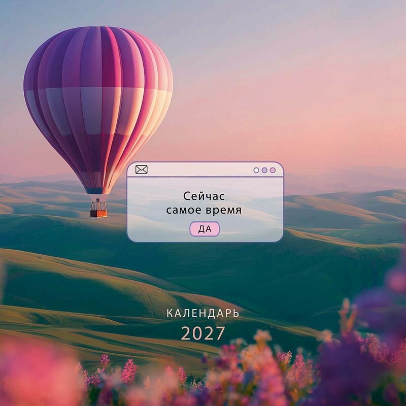 Календарь 2027 настенный перекидной на скрепке. Сейчас самое время. 30х30 Арт Дизайн