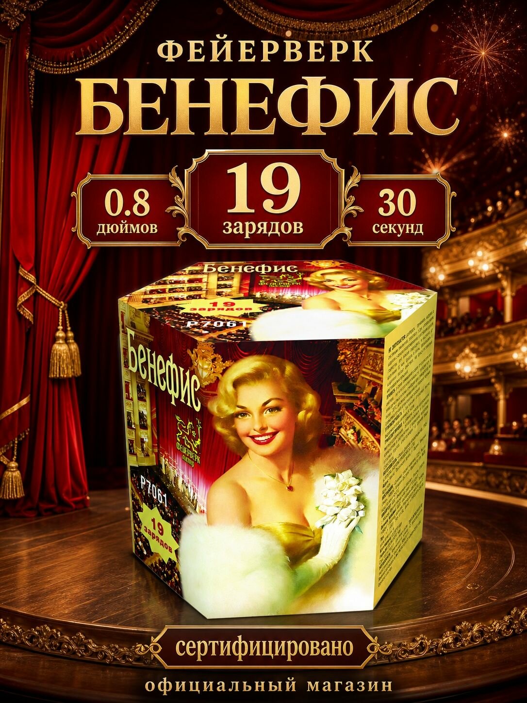 Салют фейерверк Бенефис, 19 залпов, 0.8 дюймов, P7061, Фейерверк-Мастер