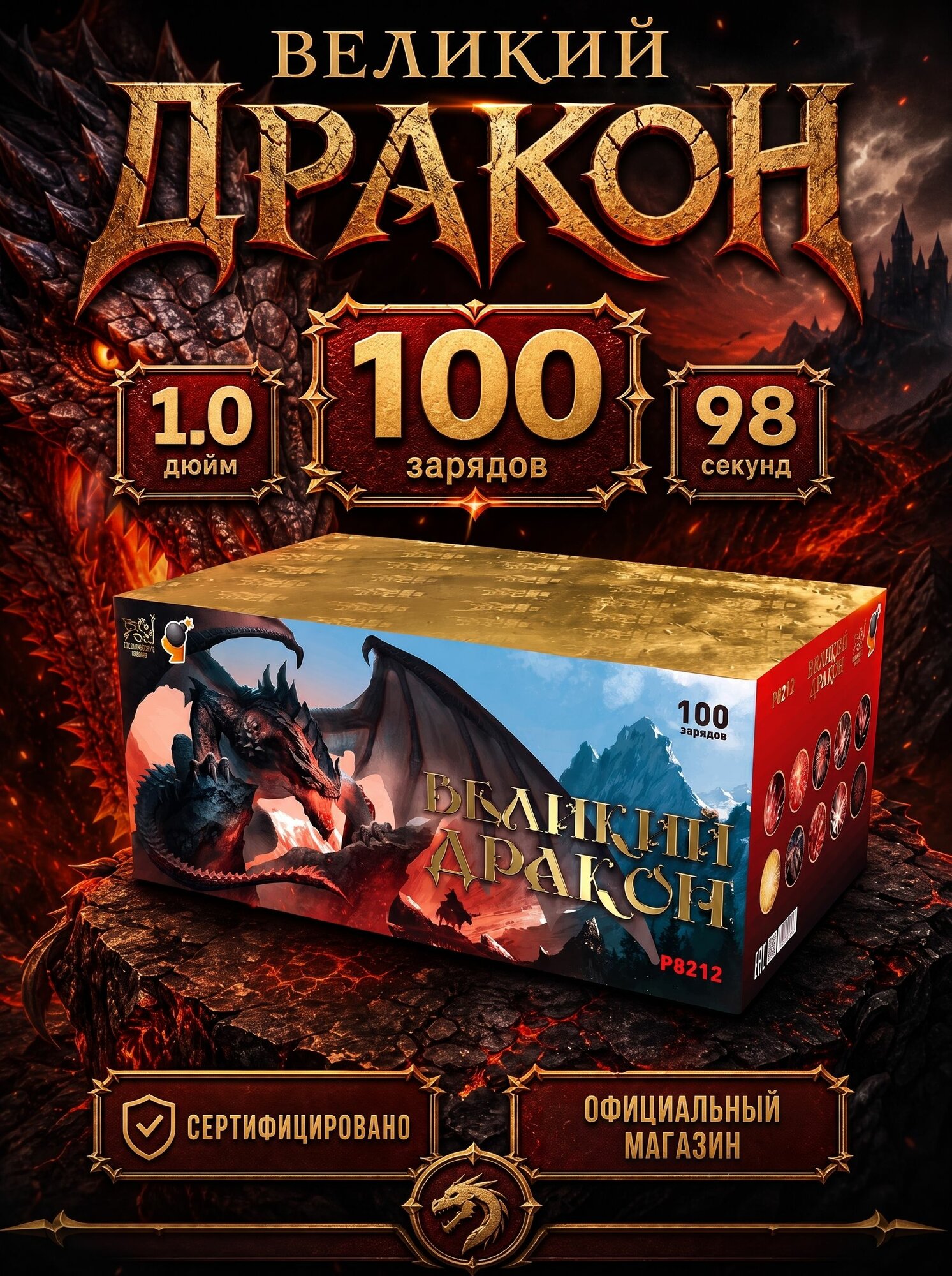 Салют фейерверк Великий дракон, 100 залпов, 1.0 дюйм, P8212, Фейерверк-Мастер