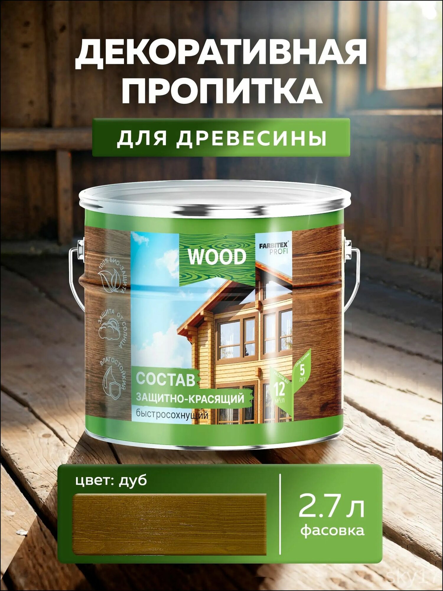 Пропитка универсальная быстросохнущая Farbitex Profi Wood водоотталкивающая и деревозащитная, Цвет: Дуб, 2,7 л
