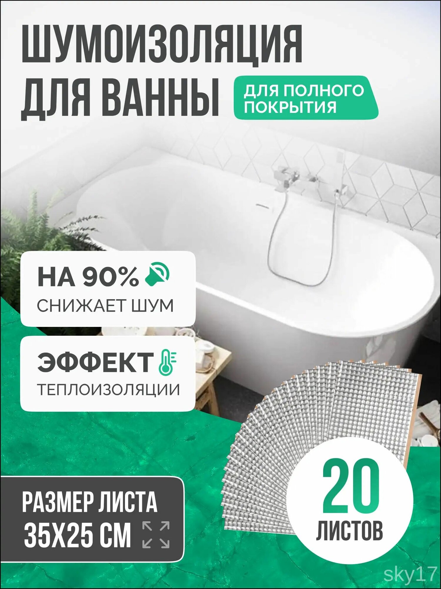 Шумоизоляция для ванны SGM ECO 20 листов для полной оклейки. Звукоизоляция сантехники, канализации 110, стояка. Для , кухни, раковин поддонов