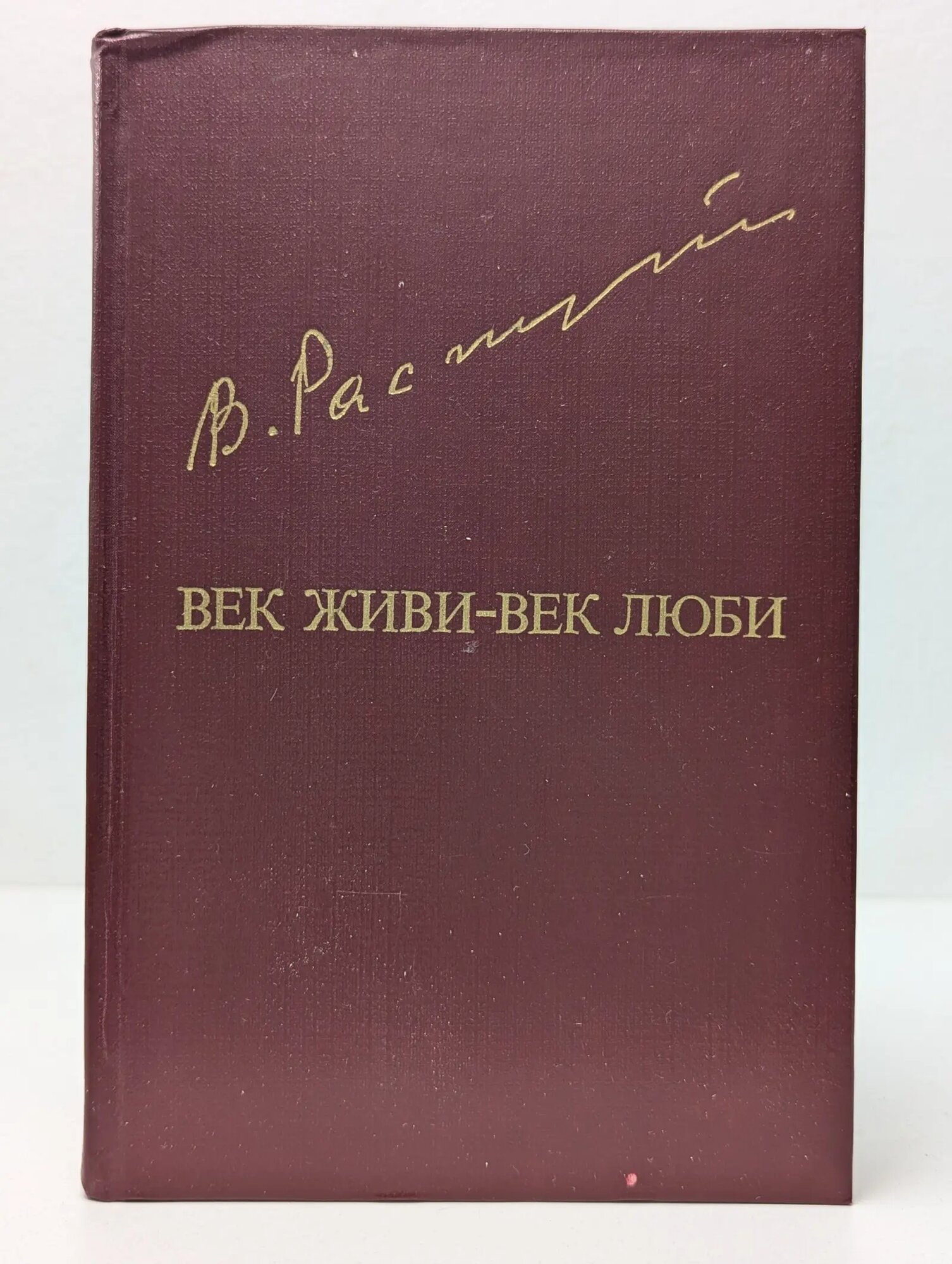 Век живи - век люби Распутин Валентин Григорьевич 1985