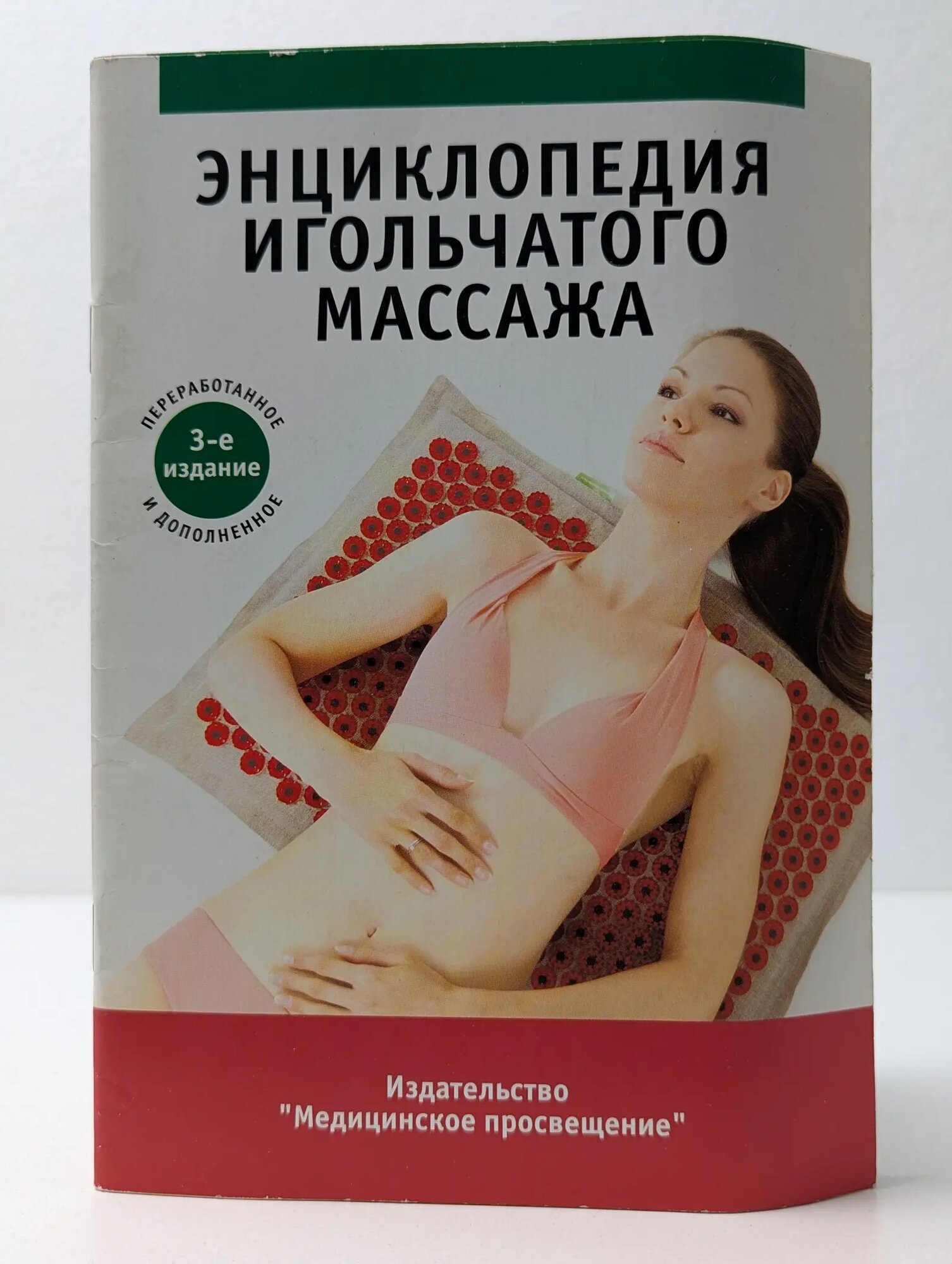 Энциклопедия игольчатого массажа Сборник 2017