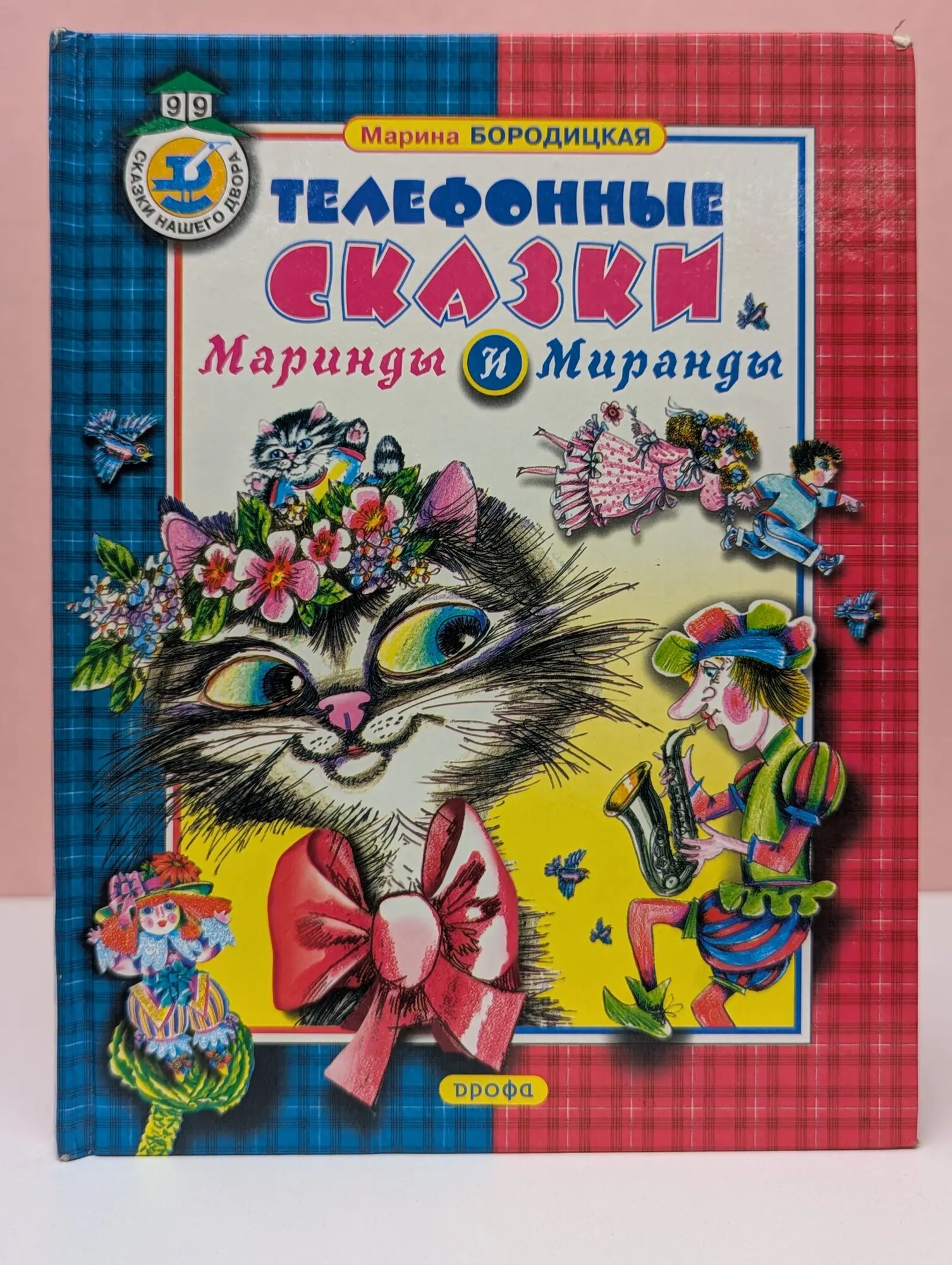 Сказки нашего двора. Телефонные сказки Маринды и Миранды Бородицкая Марина Яковлевна 2001