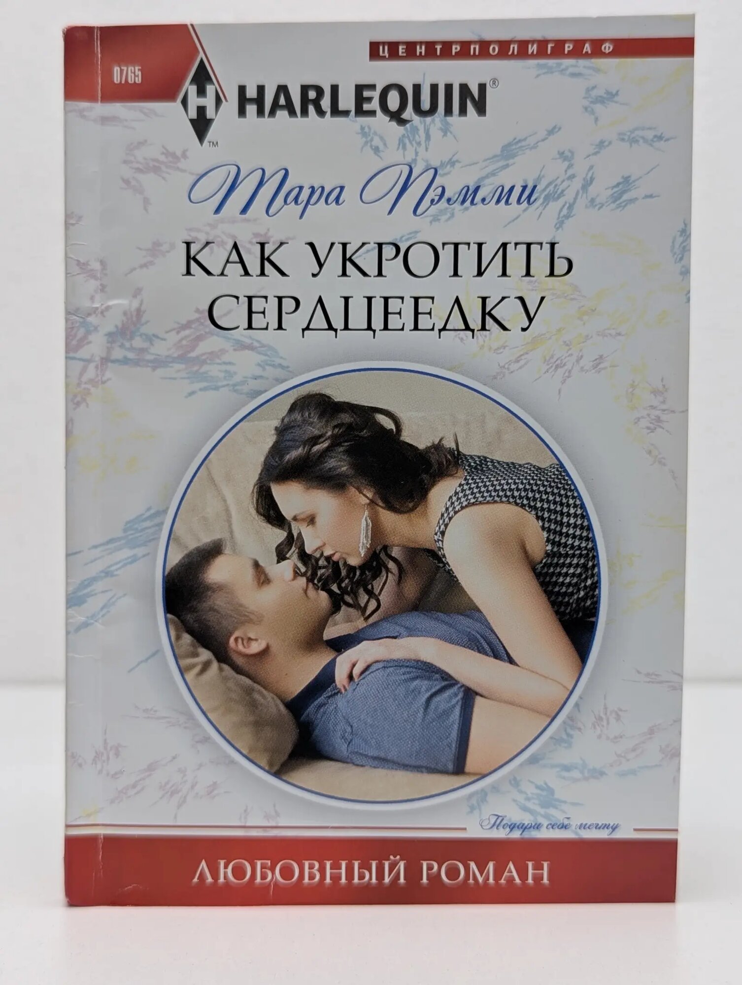 Любовный роман. Как укротить сердцеедку Пэмми Тара 2017