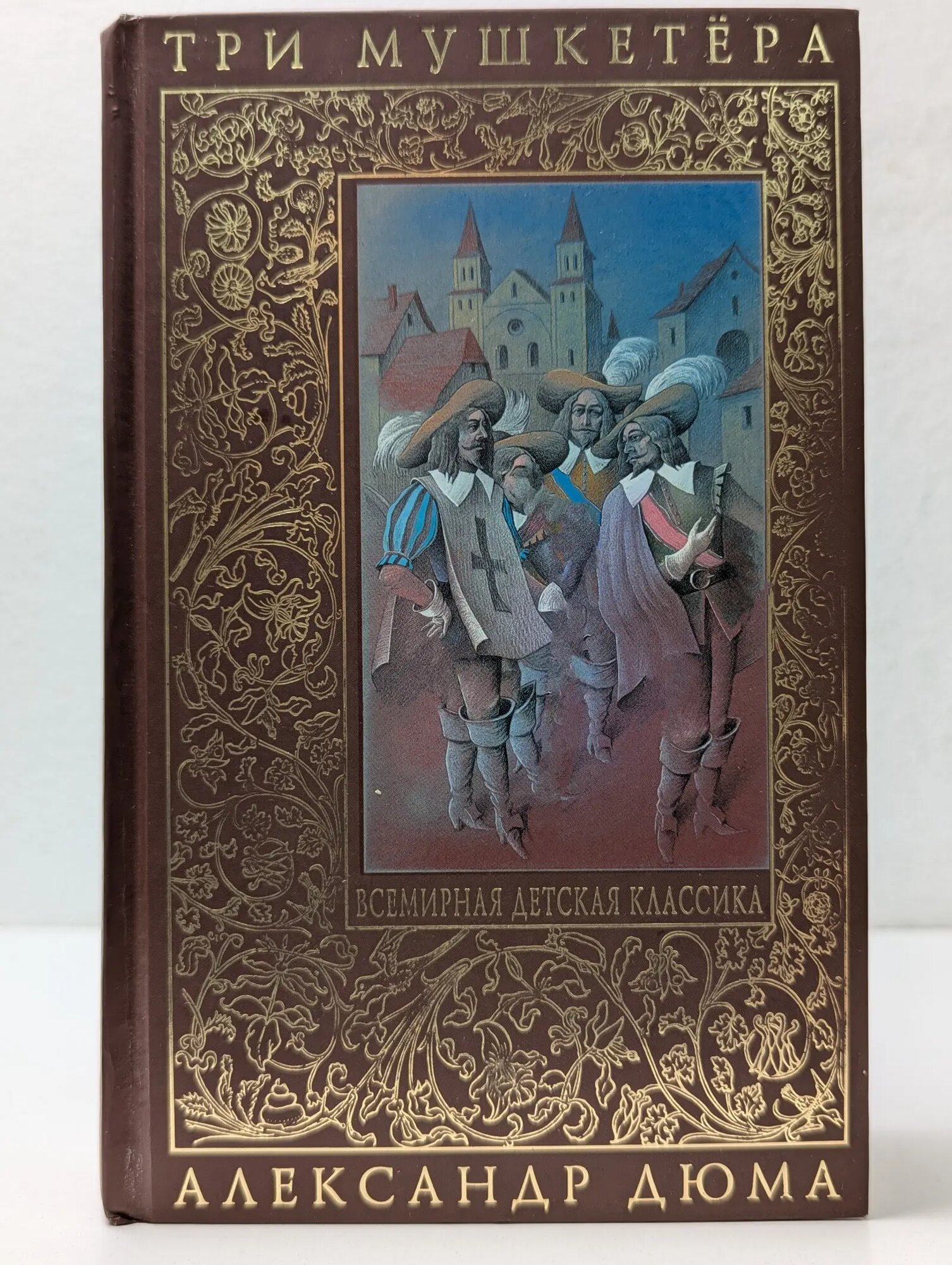 Всемирная детская классика. Три мушкетера Дюма Александр 2007