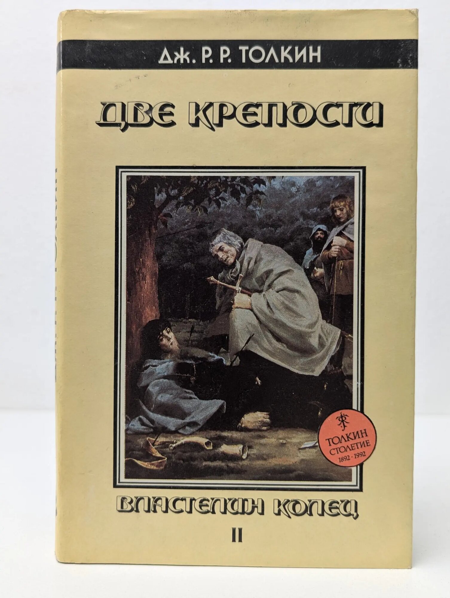 Властелин колец. Часть 2. Две крепости Толкин Джон Рональд Руэл 1992