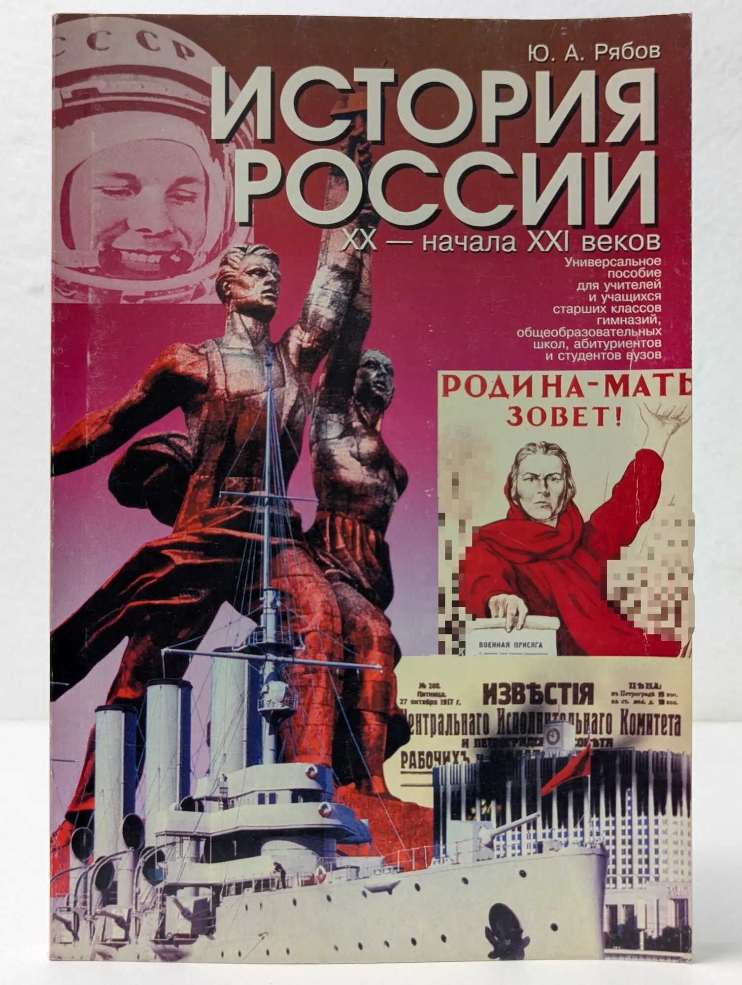 История России XX — начала XXI веков Рябов Юрий Александрович 2004