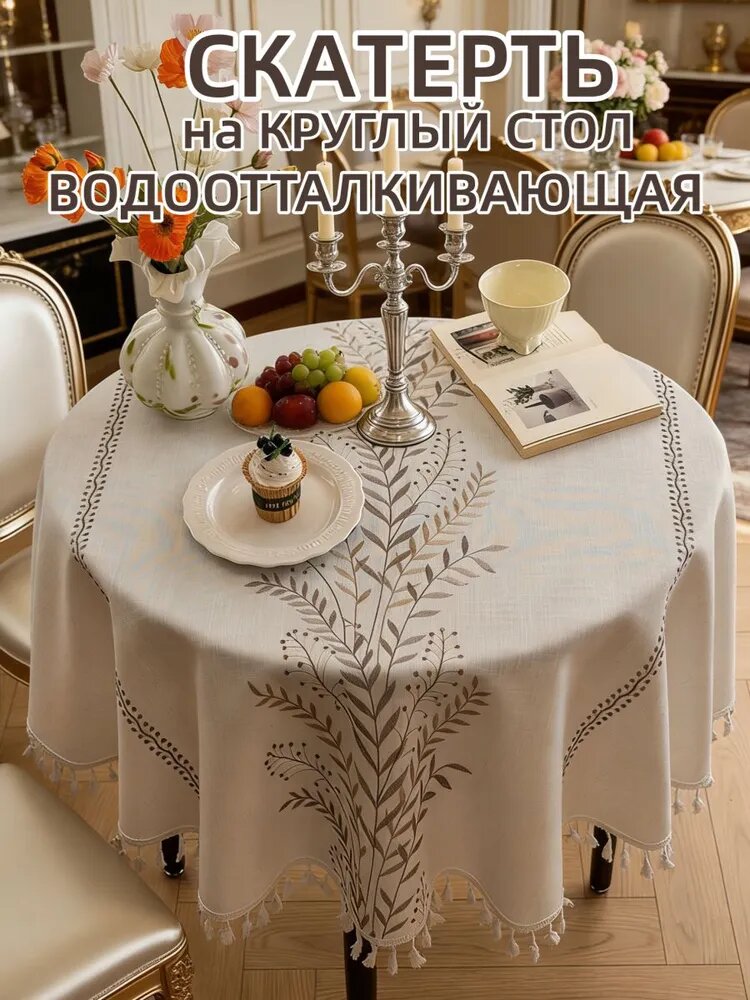 VELIX Скатерть 150x150см