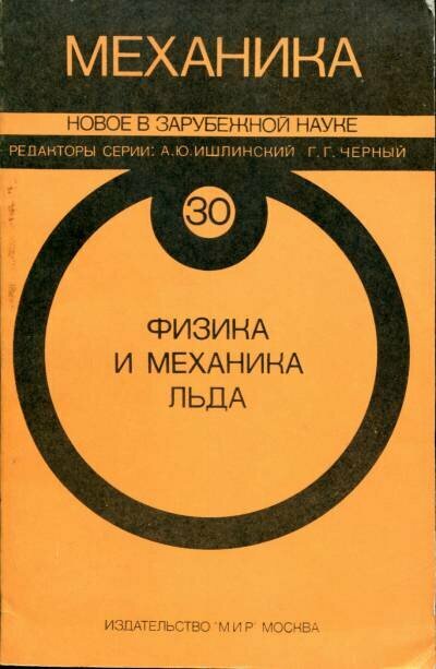 Трюде П. - Физика и механика льда. (б/у)