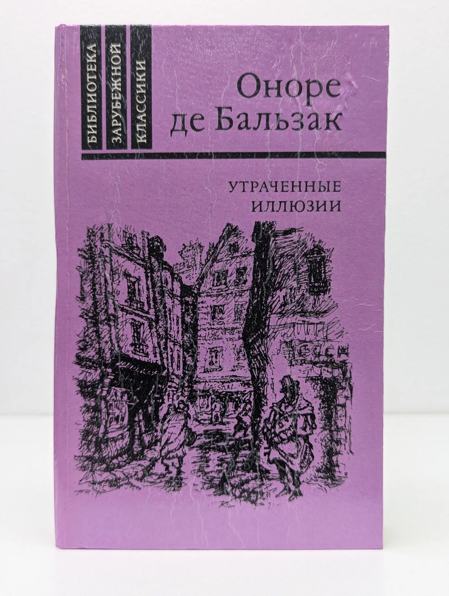 Библиотека зарубежной классики. Утраченные иллюзии де Бальзак Оноре 1989