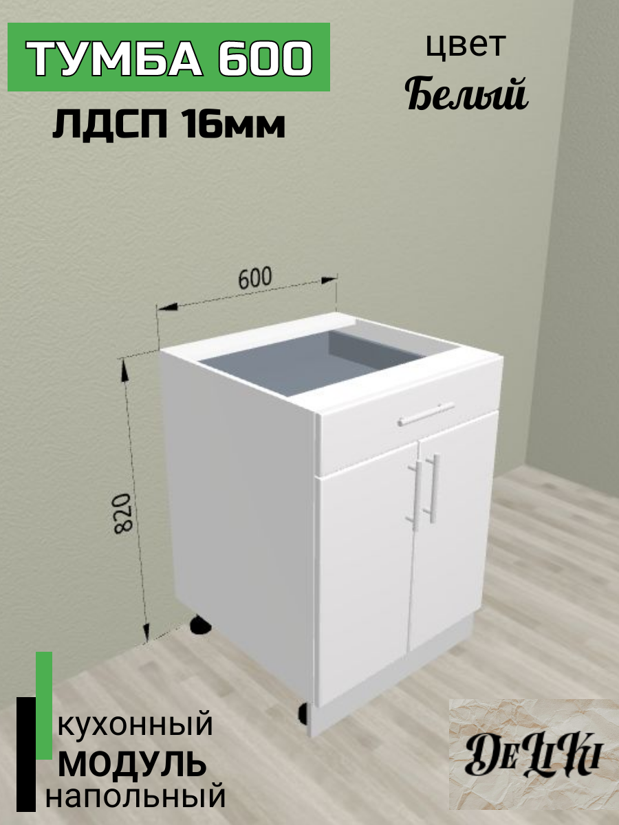 Модуль кухонный напольный 60 см (1 ящик) из ЛДСП. Цвет Белый матовый