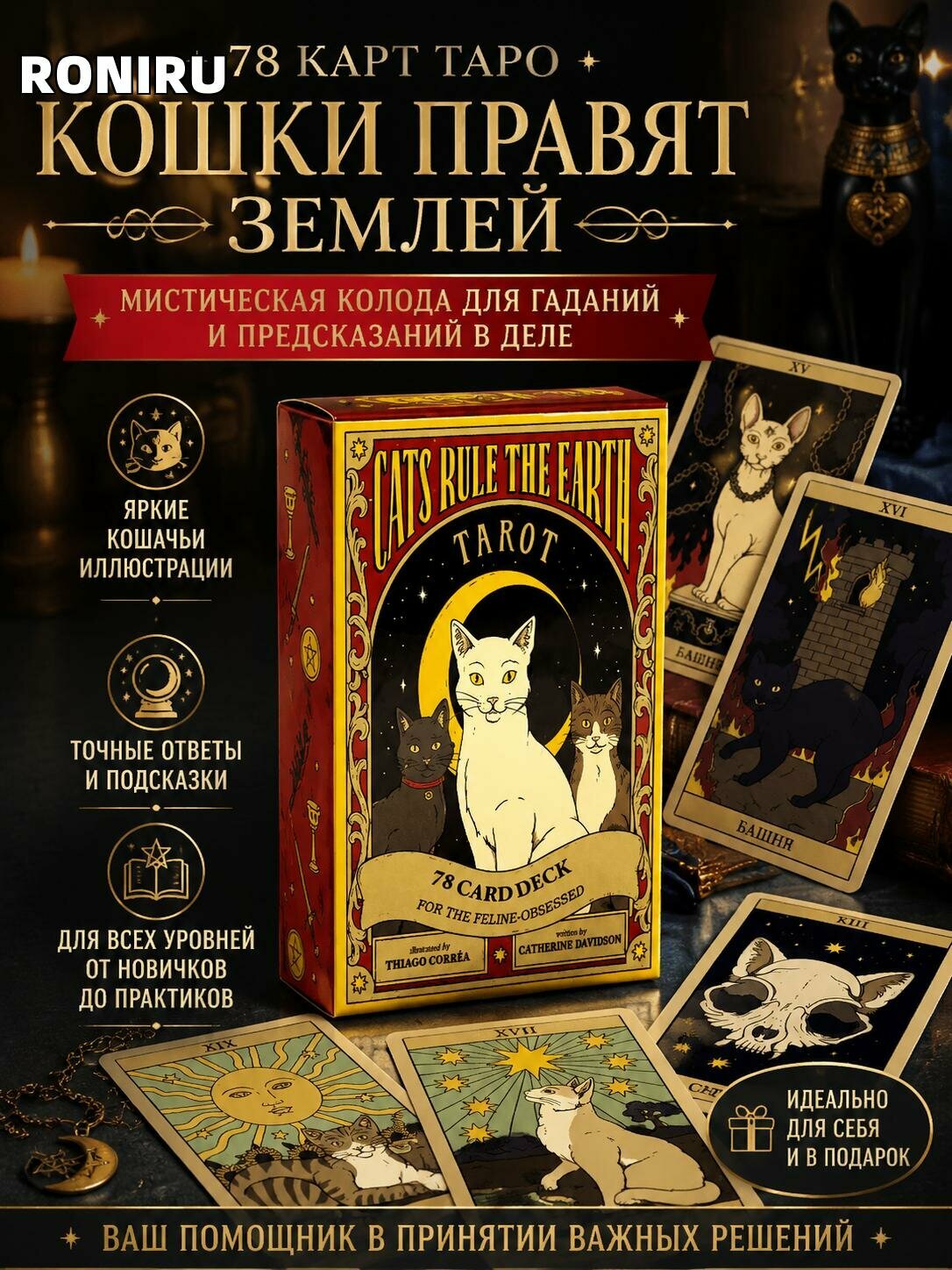 78 карт Таро «Кошки правят Землей» — мистическая колода с кошачьими иллюстрациями для гаданий и предсказаний в деле