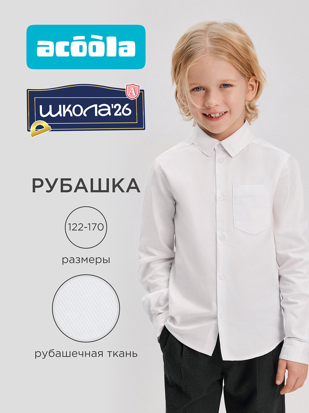 Школьная рубашка