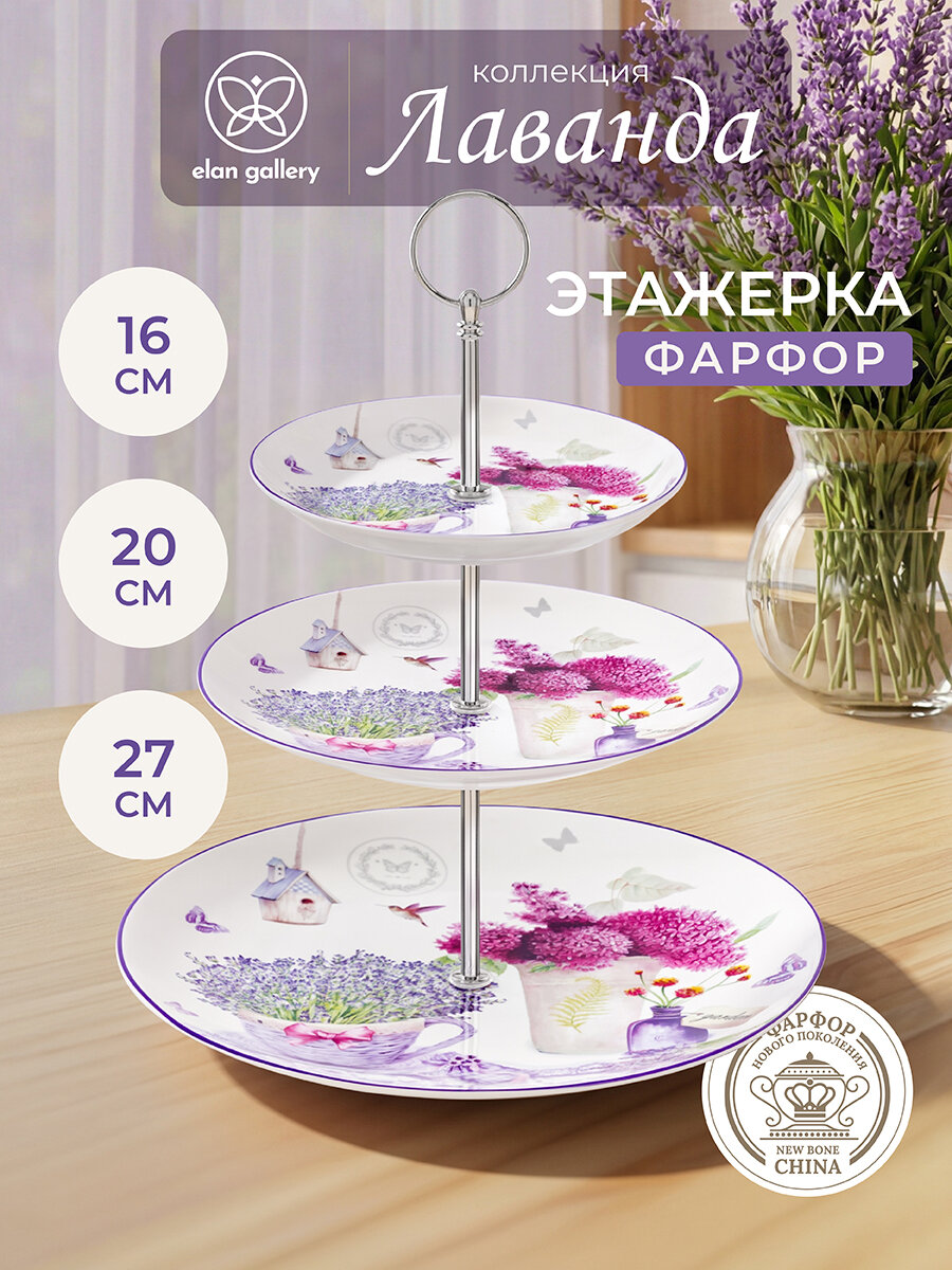 Этажерка 3-х ярусная, блюдо для фруктов и конфет Elan Gallery Лаванда 27х27х34 см