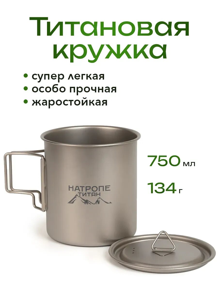 Кружка титановая с крышкой, складные ручки 750мл