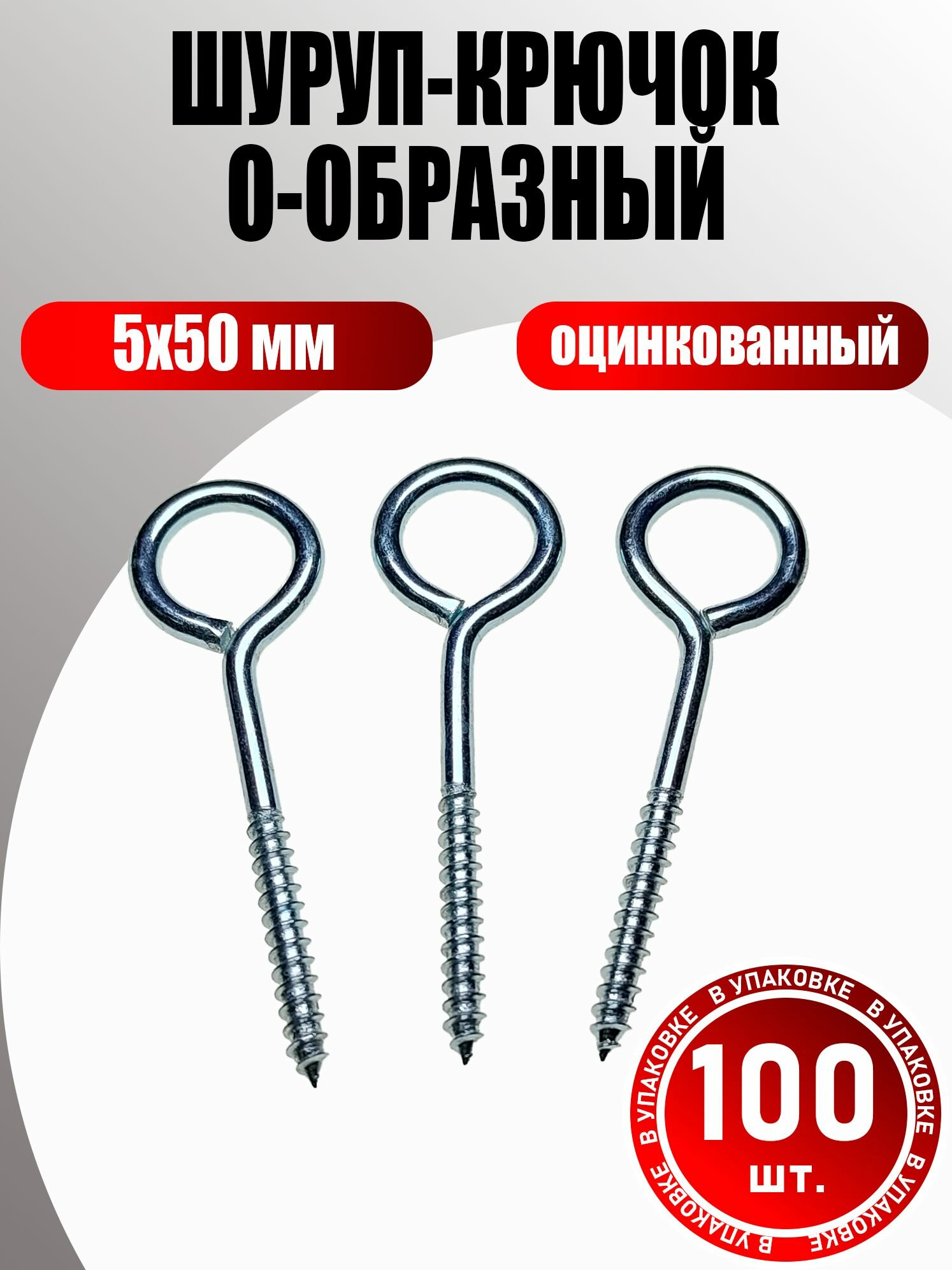 Шуруп кольцо 5х50 мм, оцинкованная сталь, серебристый (100 шт.)