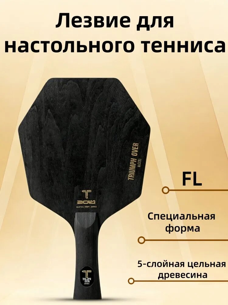 Основание ракетки для настольного тенниса