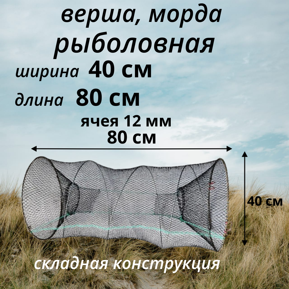 Верша рыболовная (мордушка), d - 40 см, L - 80 см, круг