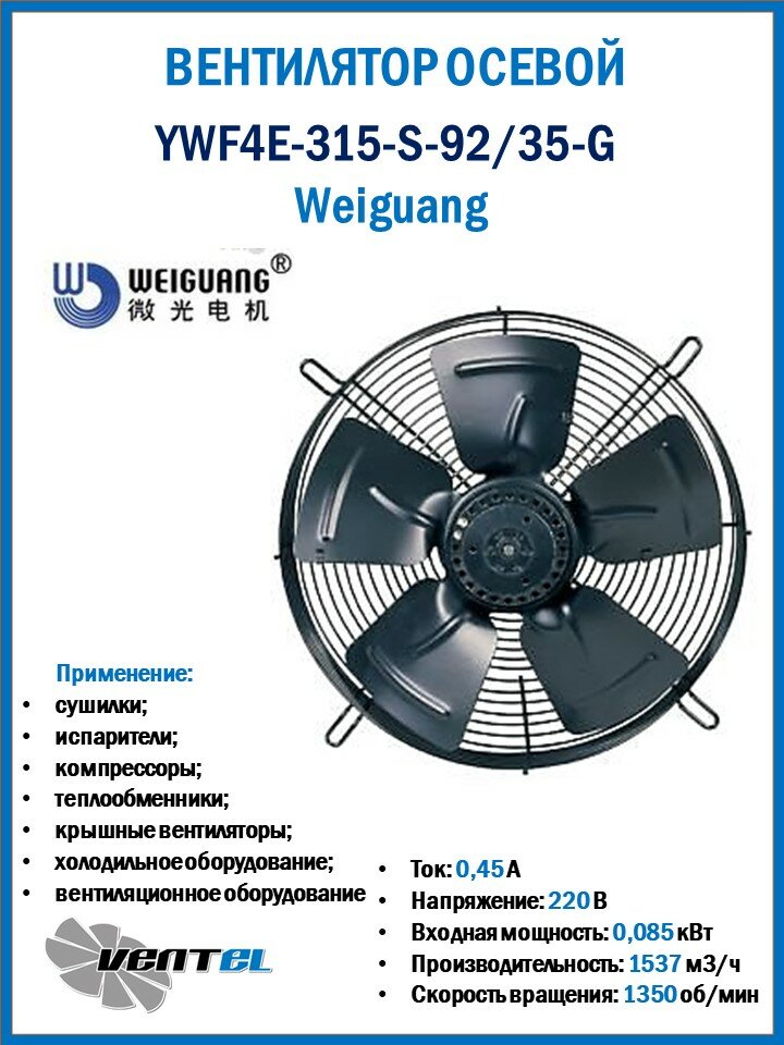 Вентилятор Weiguang YWF4E-315-S-92/35-G осевой