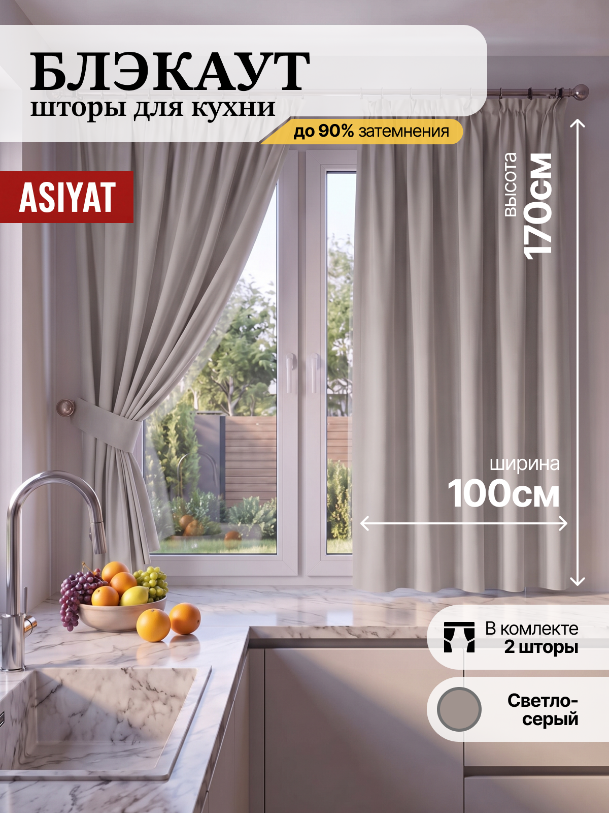 Шторы блэкаут светло серый для комнаты и кухни короткая комплект 2 шт ширина 100 высота 170 на шторной ленте
