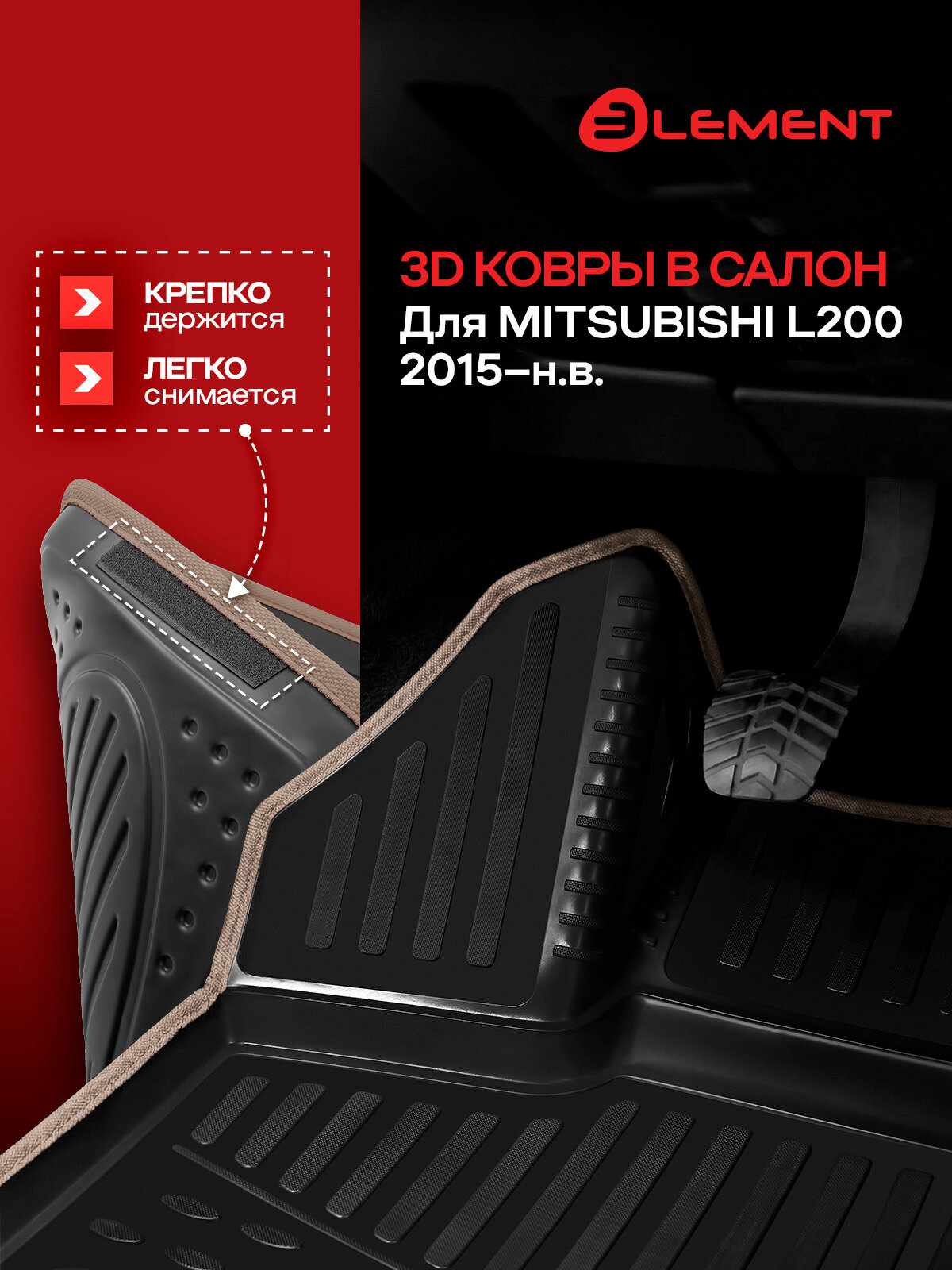 Коврики 3D в салон для MITSUBISHI L200 2015-н. в, бюджетная комплектация, 4 шт. (бежевый кант, полиуретан) / Митсубиси Л200