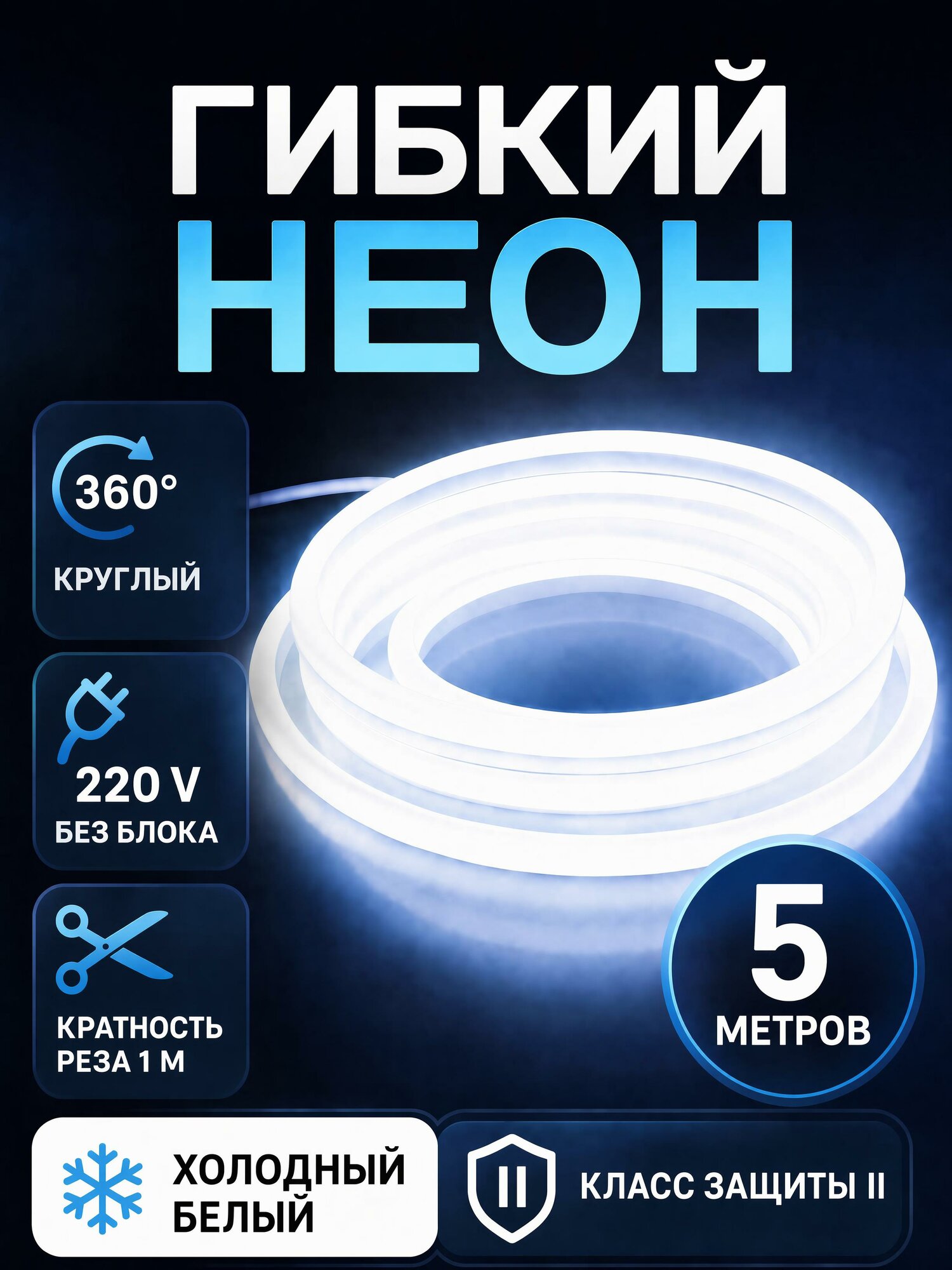 Гибкий неон 360 ° светодиодная лента 5 метров, подсветка, LED лента, цвет белый