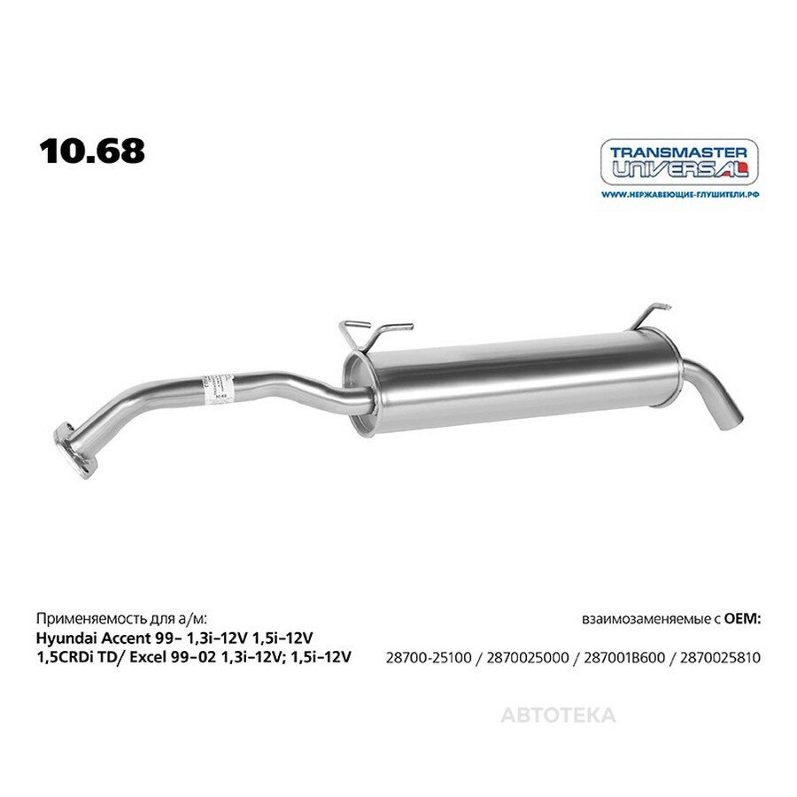 Глушитель HYUNDAI ACCENT 1.3/1.5 99- сталь TRANSMASTER UNIVERSAL 1068