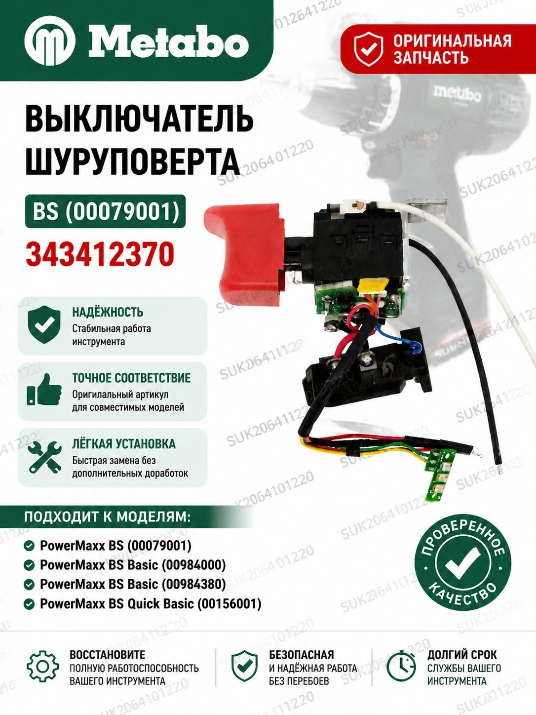 ОРИГ_ИНАЛ. Выключатель (кнопка) для Metabo PowerMaxx BS 00079001 10.8, BS 12, SB 10,8-12 343412370/343410350