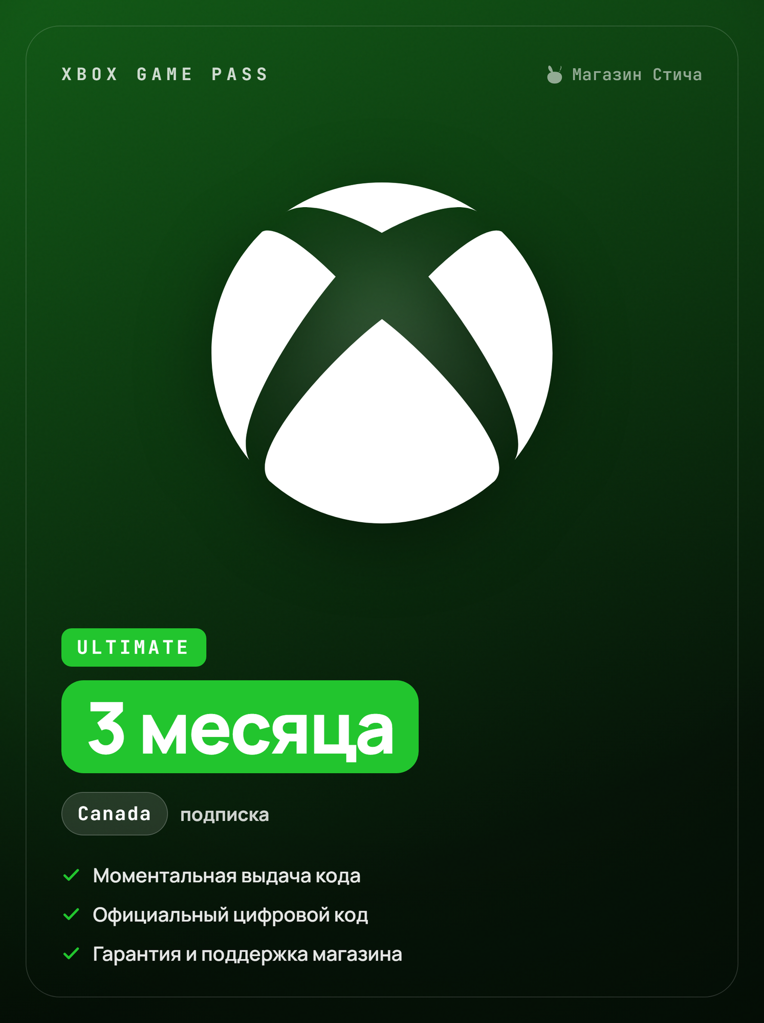 Xbox Game Pass Ultimate 3 месяца Канада подписка автовыдача / Xbox Game Pass Ultimate Canada 3 months код активации