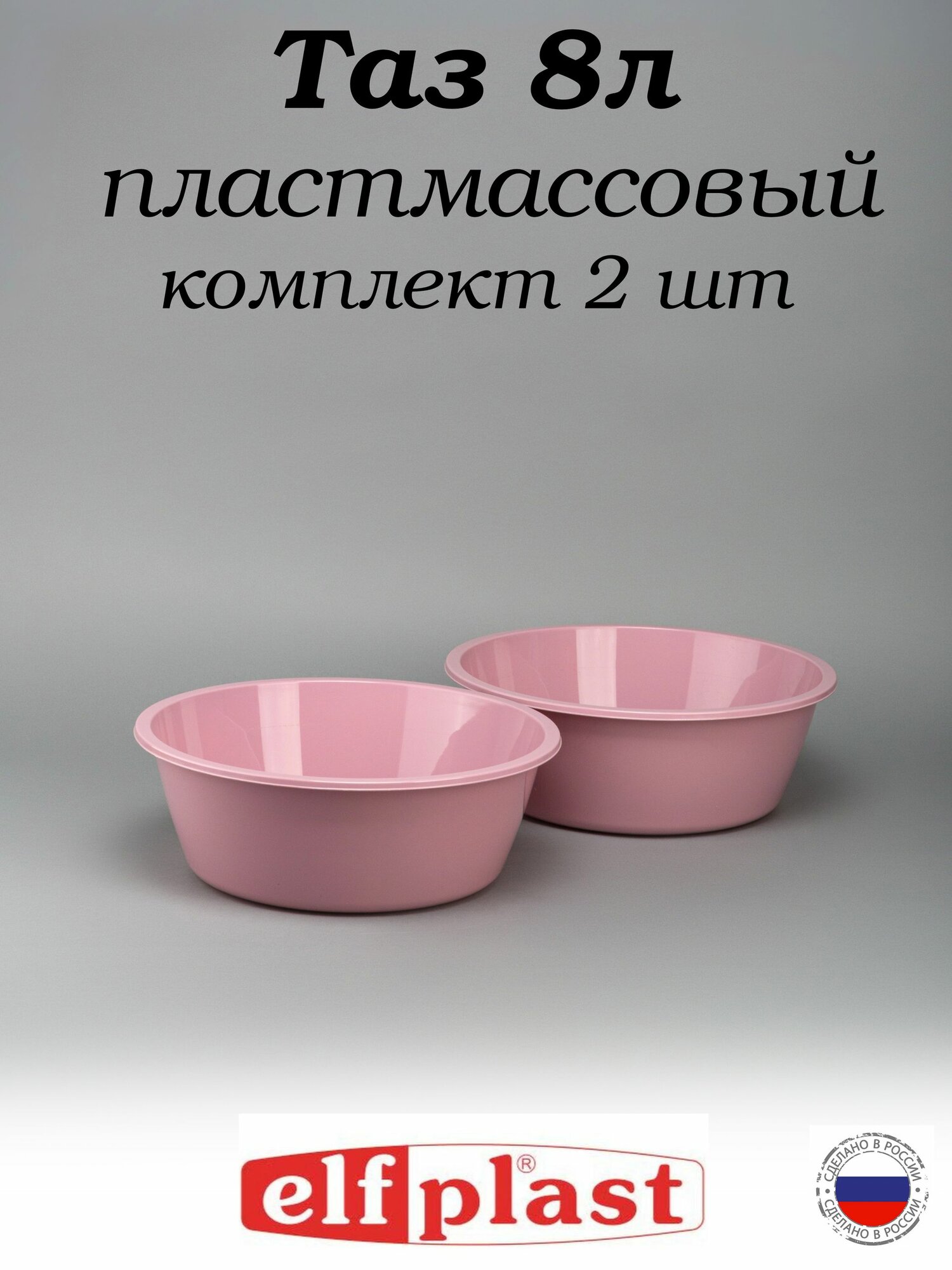 Таз пластиковый 8 литров, комплект 2 шт