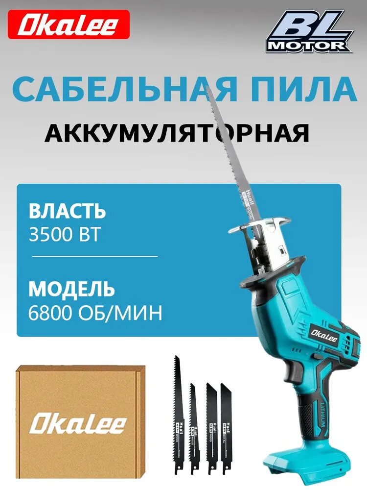 Сабельная пила аккумуляторная 3500Вт OKALEE(4 * пила, картонная упаковка)