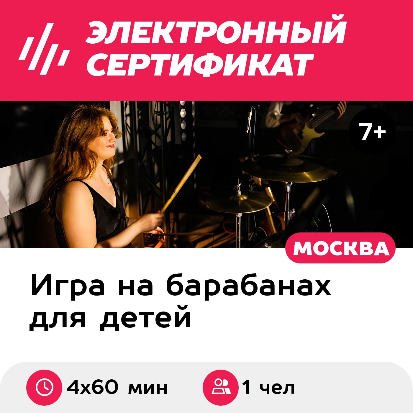 Подарочный сертификат Уроки по игре на барабанах, индивидуальные, для 1 чел, 4х60 мин.