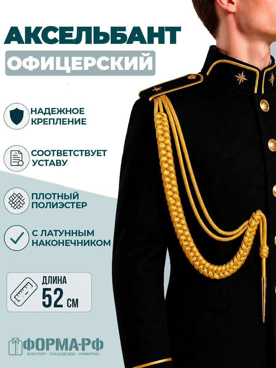 Аксельбант офицерский золотистый (1 наконечник)