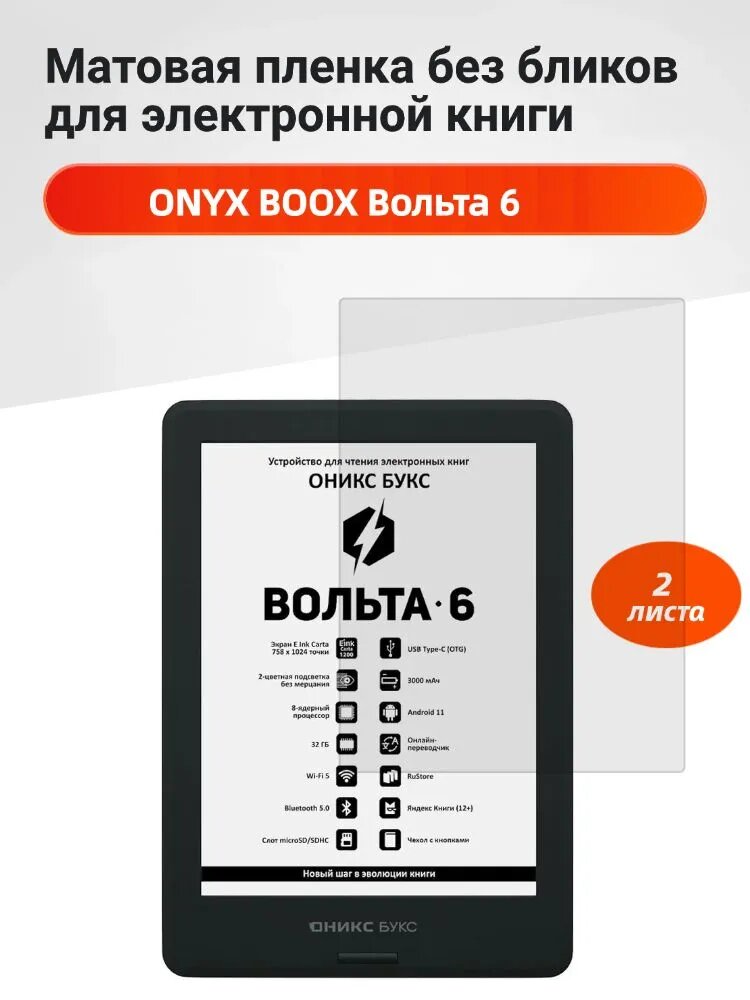 Матовая защитная пленка для ONYX BOOX Вольта 6