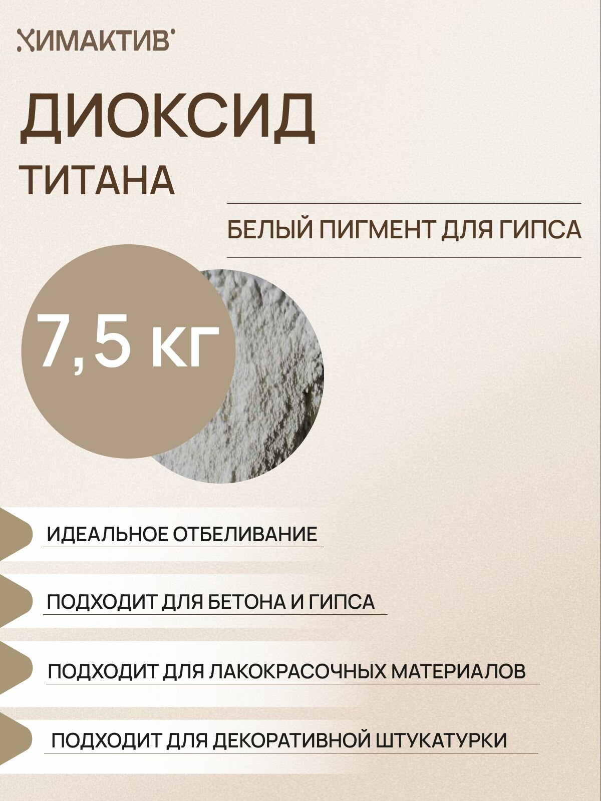 Диоксид титана для гипса и бетона 7,5кг