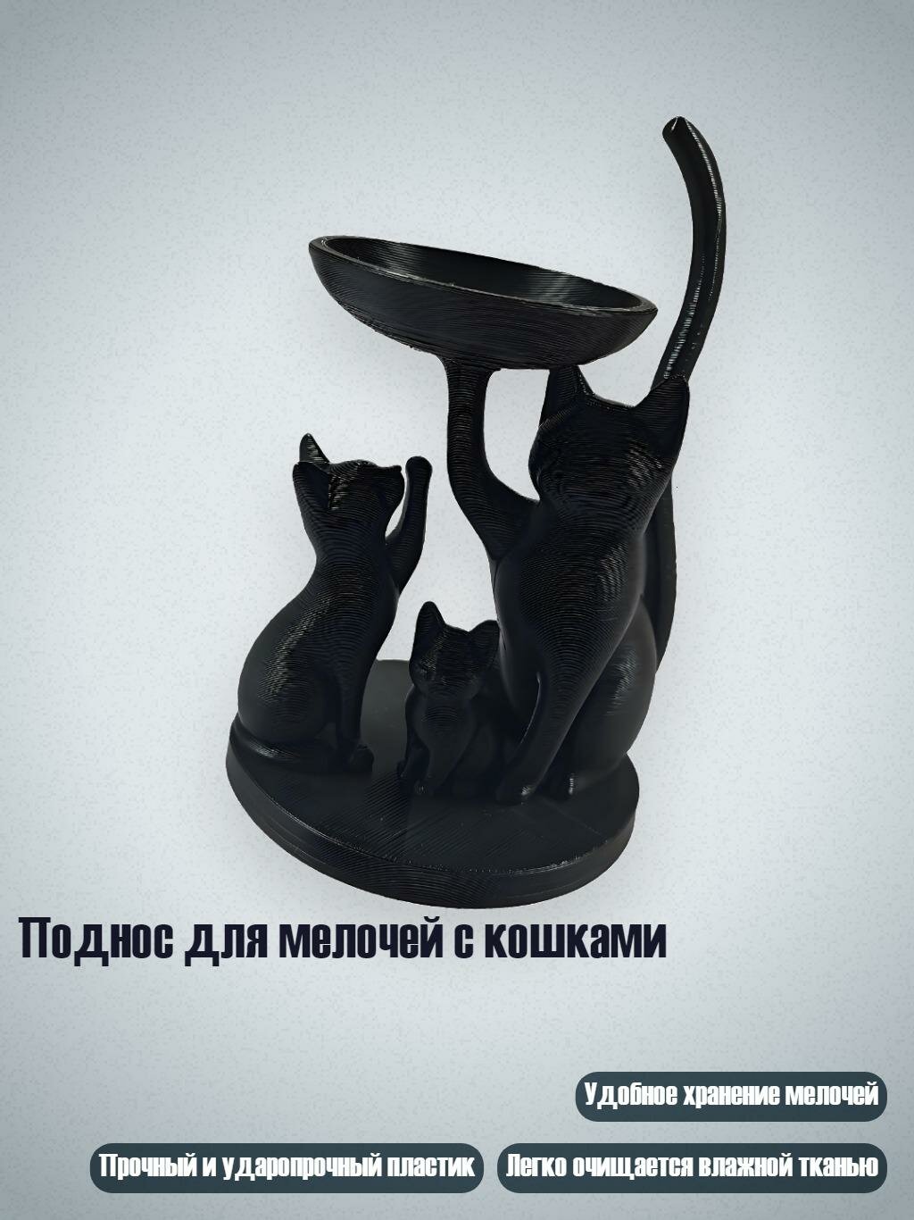 Поднос для мелочей с кошками, Черный