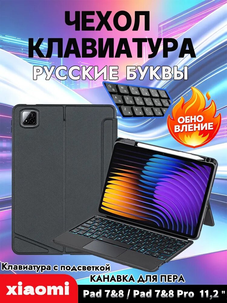 Для Xiaomi Pad7/8, Pad7/8Pro11.2"2024/2025-с беспроводной клавиатурой, съемная клавиатура, корпус с кронштейном, функция подсветки, с трекпадом, русская клавиатура, с прорезью для пера, черный