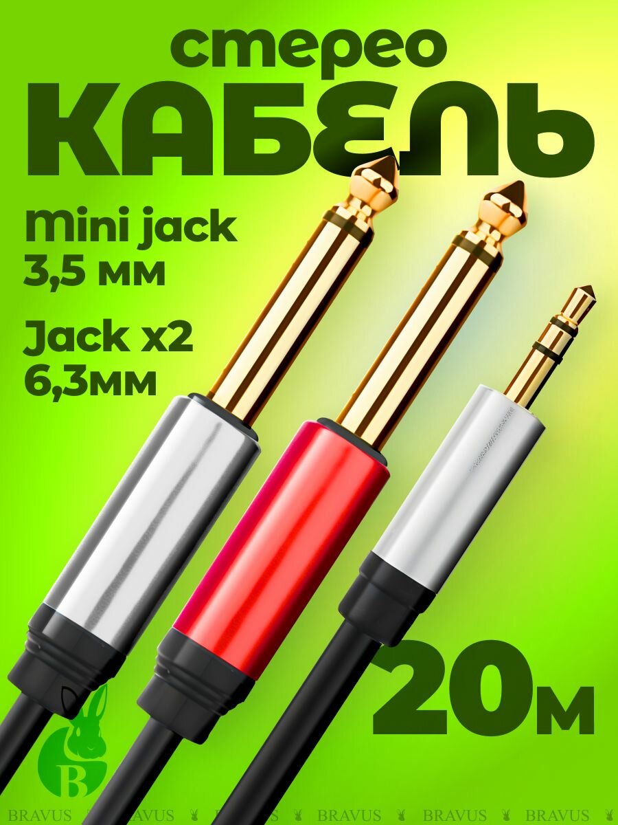 Акустический стерео кабель jack 3,5 на 2 jack 6,5 мм 5,10, 15, 20 и 30 м AUX