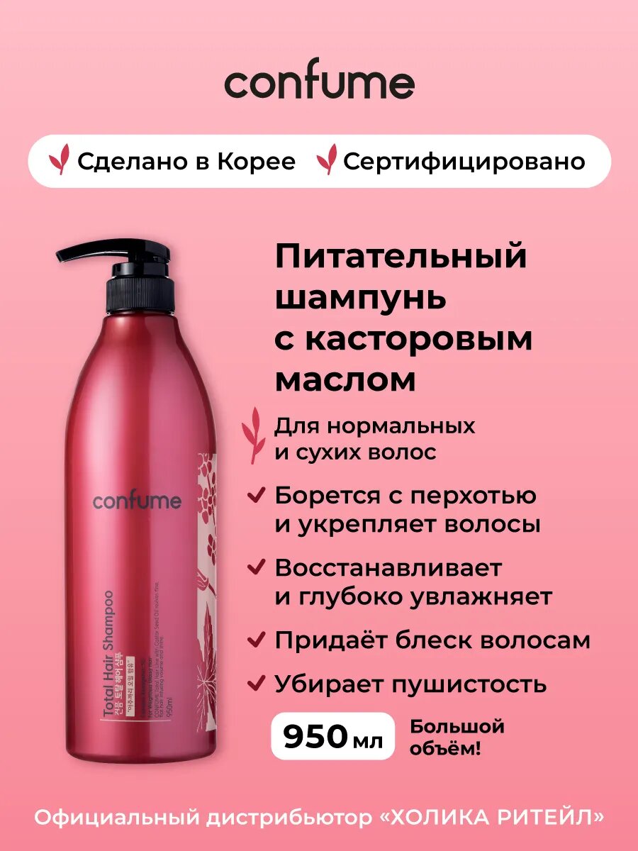 Confume Питательный шампунь для волос с касторовым маслом, п