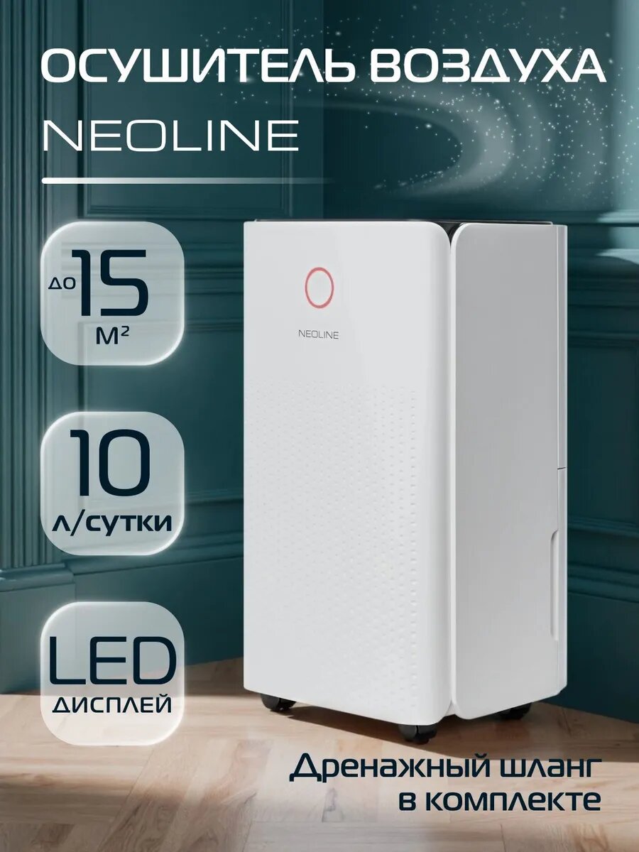 Осушитель воздуха NEOLINE NDL-10L, белый, 10 литров, для пом