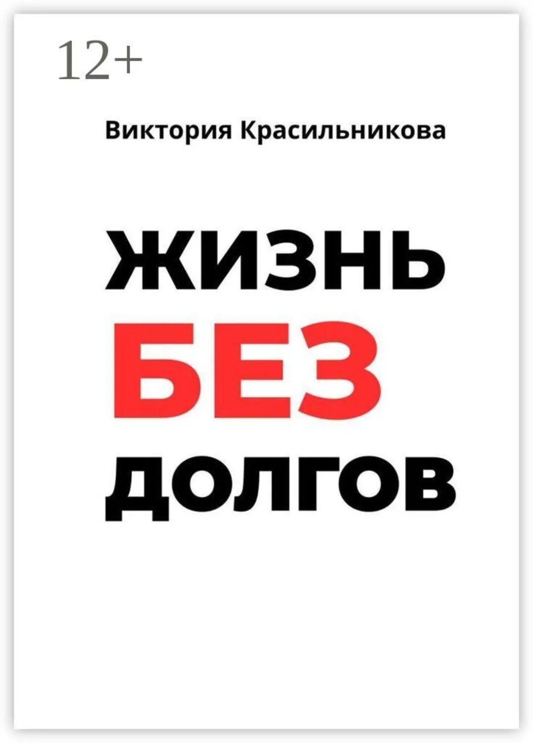 Жизнь без долгов. Как выйти из долговой ямы и вернуть себе контроль над деньгами [Цифровая книга]