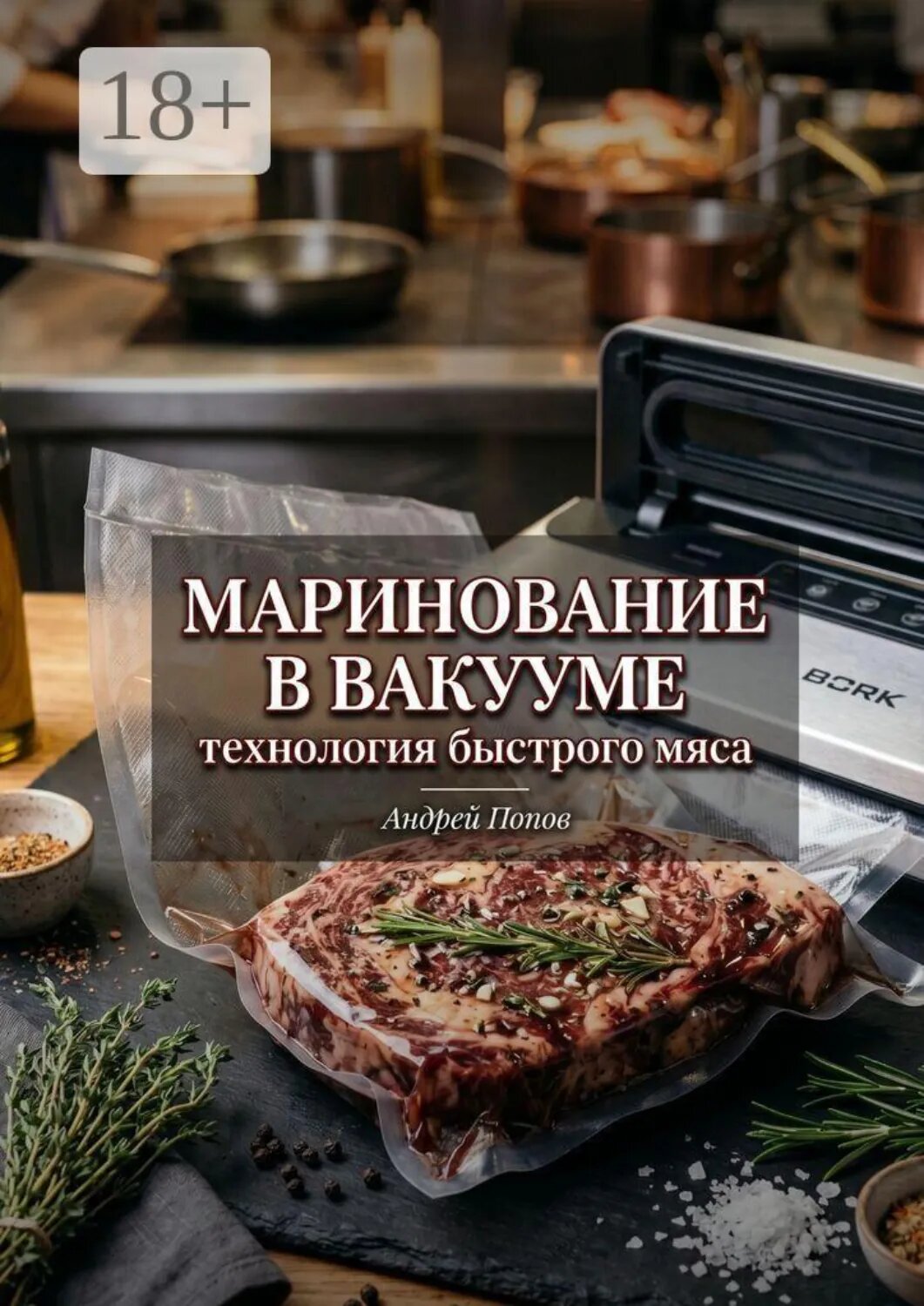 Маринование в вакууме: технология быстрого мяса [Цифровая книга]