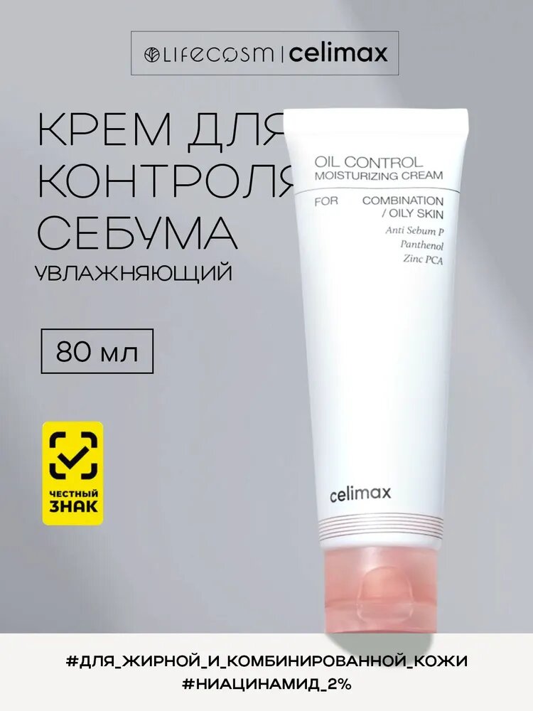 Celimax Крем для лица увлажняющий для контроля себума Oil Control Moisturizing Cream Lifecosm, 80 мл